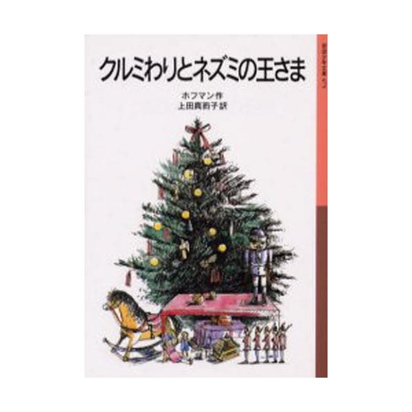 本 ISBN:9784001140750 ホフマン／作 上田真而子／訳 出版社:岩波書店 出版年月:2000年11月 サイズ:179P 18cm 児童 ≫ 児童文庫 [ 岩波書店 ] 原書名：Nussknacker und Mausek〓n...