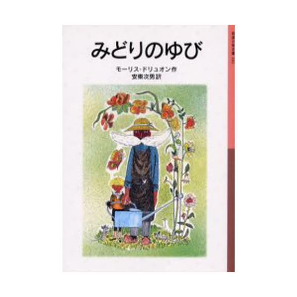 本 ISBN:9784001141016 モーリス・ドリュオン／作 安東次男／訳 出版社:岩波書店 出版年月:2002年10月 サイズ:215P 18cm 児童 ≫ 児童文庫 [ 岩波書店 ] 原タイトル：Tistou les pouces...