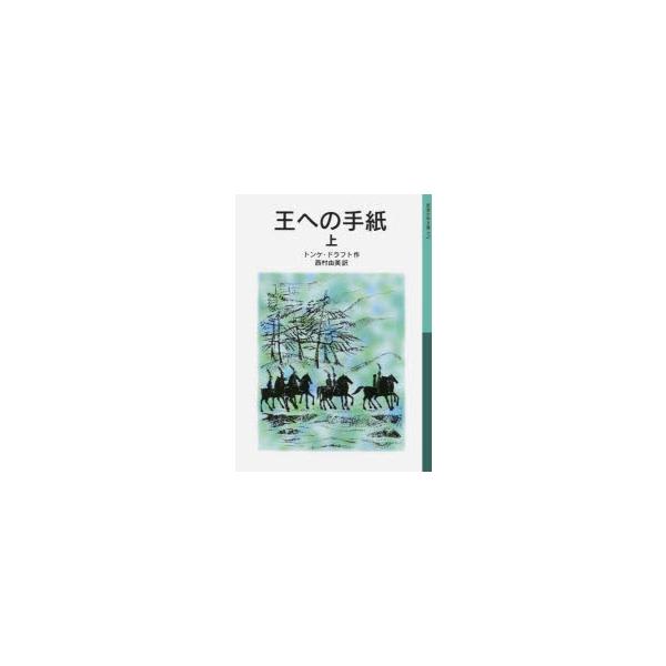 本 ISBN:9784001145748 トンケ・ドラフト／作 西村由美／訳 出版社:岩波書店 出版年月:2005年11月 サイズ:409P 18cm 児童 ≫ 児童文庫 [ 岩波書店 ] 原タイトル：De brief voor de ko...