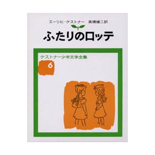 本 ISBN:9784001150568 ケストナー／作 高橋健二／訳 出版社:岩波書店 出版年月:1962年05月 サイズ:202P 21cm 児童 ≫ 読み物 [ 高学年向け ] 原タイトル：Das doppelte Lottchen ...