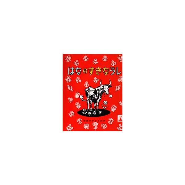 本 ISBN:9784001151114 マンロー・リーフ／おはなし ロバート・ローソン／え 光吉夏弥／やく 出版社:岩波書店 出版年月:1980年 サイズ:1冊 21cm 児童 ≫ 知育絵本 [ 知育絵本その他 ] 原タイトル：The s...