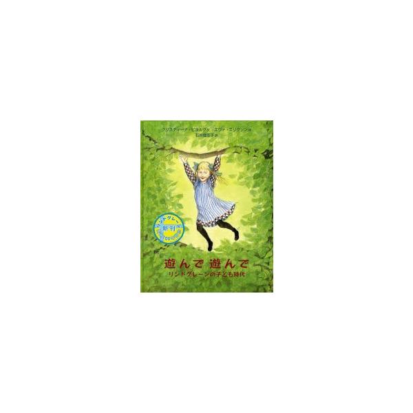 本 ISBN:9784001155822 クリスティーナ・ビヨルク／文 エヴァ・エリクソン／絵 石井登志子／訳 出版社:岩波書店 出版年月:2007年07月 サイズ:88P 28cm 児童 ≫ 読み物 [ 高学年向け ] 原タイトル：Ast...