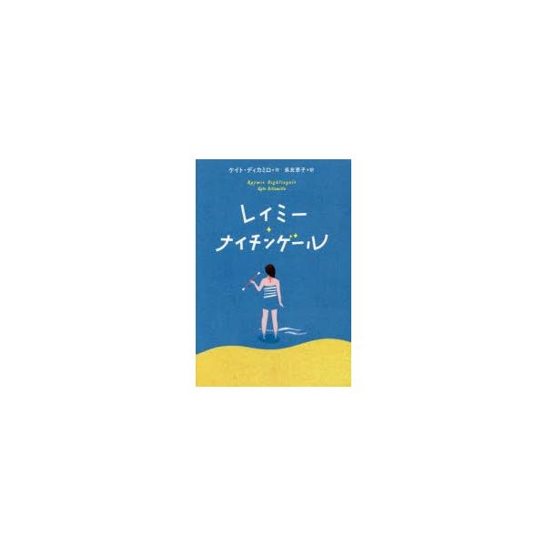 本 ISBN:9784001160086 ケイト・ディカミロ／作 長友恵子／訳 出版社:岩波書店 出版年月:2017年05月 サイズ:238P 20cm 児童 ≫ 読み物 [ 高学年向け ] 原タイトル：RAYMIE NIGHTINGALE...