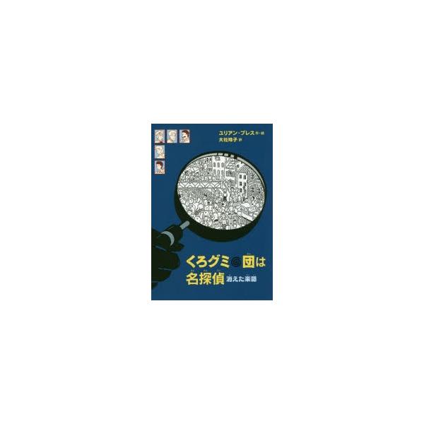 本 ISBN:9784001160185 ユリアン・プレス／作・絵 大社玲子／訳 出版社:岩波書店 出版年月:2018年12月 サイズ:126P 22cm 児童 ≫ 読み物 [ 高学年向け ] 原タイトル：FINDE DEN TATER D...