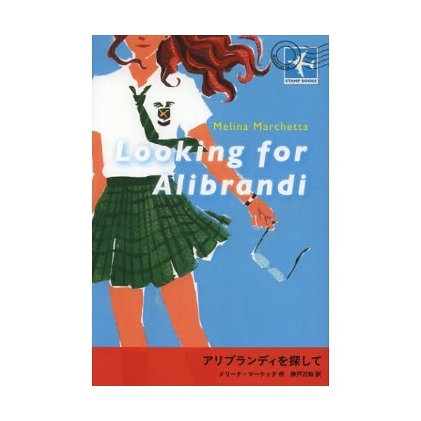 本 ISBN:9784001164015 メリーナ・マーケッタ／作 神戸万知／訳 出版社:岩波書店 出版年月:2013年01月 サイズ:364P 19cm 児童 ≫ 読み物 [ 高学年向け ] 原タイトル：LOOKING FOR ALIBR...