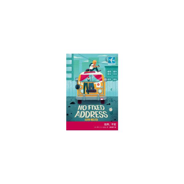 本 ISBN:9784001164244 スーザン・ニールセン／作 長友恵子／訳 出版社:岩波書店 出版年月:2022年06月 サイズ:318P 19cm 児童 ≫ 読み物 [ 高学年向け ] 原タイトル：NO FIXED ADDRESS ...