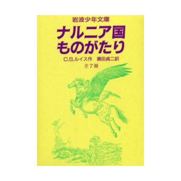 本 ISBN:9784002041285 C.S.ルイス／ほか作 出版社:岩波書店 出版年月:2000年 サイズ:18cm 児童 ≫ 児童文庫 [ 岩波書店 ] ナルニアコク モノガタリ 登録日:2013/04/05 ※ページ内の情報は告知...