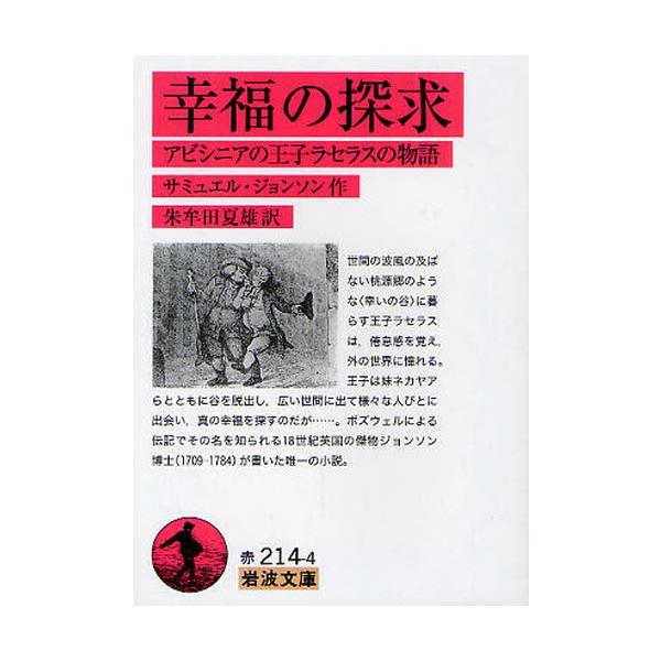 本 ISBN:9784003221440 サミュエル・ジョンソン／作 朱牟田夏雄／訳 出版社:岩波書店 出版年月:2011年05月 サイズ:250P 15cm 文庫 ≫ 学術・教養 [ 岩波文庫 ] 原タイトル：THE HISTORY OF...