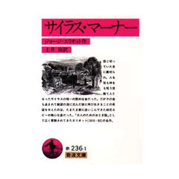 本 ISBN:9784003223611 ジョージ・エリオット／作 土井治／訳 出版社:岩波書店 出版年月:1988年08月 サイズ:355P 15cm 文庫 ≫ 学術・教養 [ 岩波文庫 ] 原書名：Silas Marner サイラス マ...