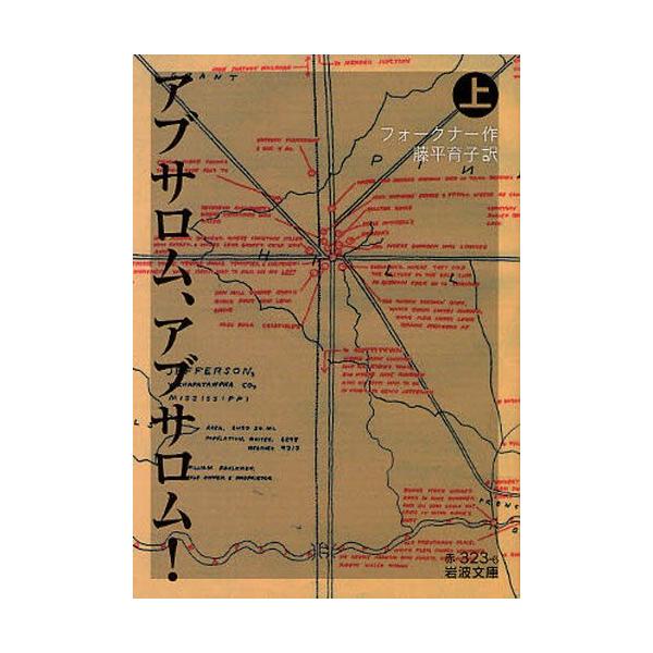 本 ISBN:9784003232361 フォークナー／作 藤平育子／訳 出版社:岩波書店 出版年月:2011年10月 サイズ:357P 15cm 文庫 ≫ 学術・教養 [ 岩波文庫 ] 原タイトル：ABSALOM，ABSALOM! アブサ...