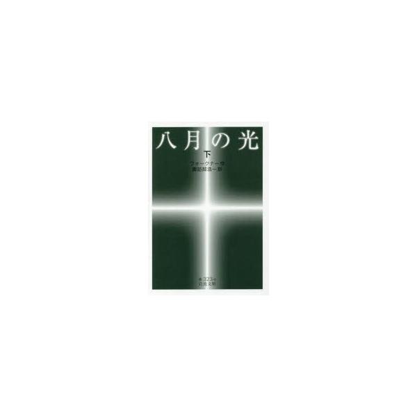 本 ISBN:9784003232392 フォークナー／作 諏訪部浩一／訳 出版社:岩波書店 出版年月:2016年11月 サイズ:409P 15cm 文庫 ≫ 学術・教養 [ 岩波文庫 ] 原タイトル：LIGHT IN AUGUST ハチガ...