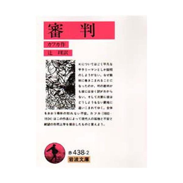 本 ISBN:9784003243824 カフカ／作 辻 ／訳 出版社:岩波書店 出版年月:1979年 サイズ:393P 15cm 文庫 ≫ 学術・教養 [ 岩波文庫 ] 原書名：Der Prozess シンパン イワナミ ブンコ 岩波文庫...