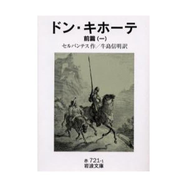 本 ISBN:9784003272114 セルバンテス／作 牛島信明／訳 出版社:岩波書店 出版年月:2001年01月 サイズ:431P 15cm 文庫 ≫ 学術・教養 [ 岩波文庫 ] 原タイトル：El ingenioso hidalgo...