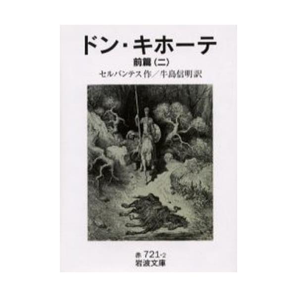 本 ISBN:9784003272121 セルバンテス／作 牛島信明／訳 出版社:岩波書店 出版年月:2001年01月 サイズ:393P 15cm 文庫 ≫ 学術・教養 [ 岩波文庫 ] 原タイトル：El ingenioso hidalgo...