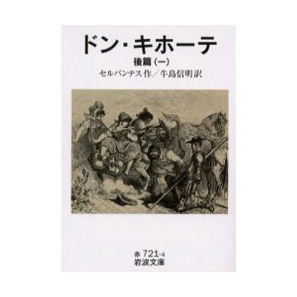 本 ISBN:9784003272145 セルバンテス／作 牛島信明／訳 出版社:岩波書店 出版年月:2001年02月 サイズ:441P 15cm 文庫 ≫ 学術・教養 [ 岩波文庫 ] 原タイトル：Segunda parte del in...