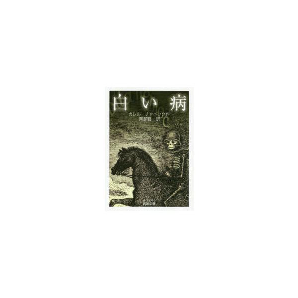本 ISBN:9784003277430 カレル・チャペック／作 阿部賢一／訳 出版社:岩波書店 出版年月:2020年09月 サイズ:189P 15cm 文庫 ≫ 学術・教養 [ 岩波文庫 ] 原タイトル：BILA NEMOC シロイ ヤマ...