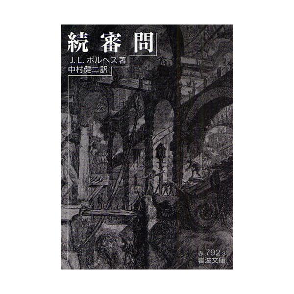 本 ISBN:9784003279236 J.L.ボルヘス／著 中村健二／訳 出版社:岩波書店 出版年月:2009年07月 サイズ:406P 15cm 文庫 ≫ 学術・教養 [ 岩波文庫 ] 原タイトル：Otras inquisicione...