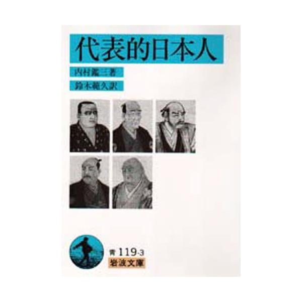 本 ISBN:9784003311936 内村鑑三／著 鈴木範久／訳 出版社:岩波書店 出版年月:1995年07月 サイズ:208P 15cm 文庫 ≫ 学術・教養 [ 岩波文庫 ] 原タイトル：Representative men of ...