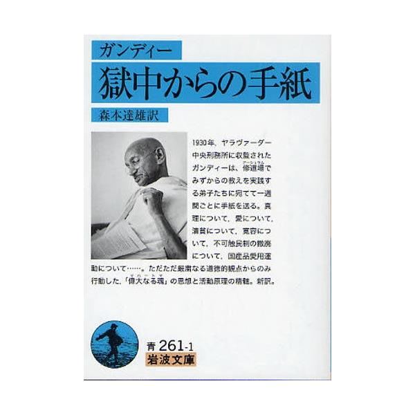 本 ISBN:9784003326114 ガンディー／〔著〕 森本達雄／訳 出版社:岩波書店 出版年月:2010年07月 サイズ:158P 15cm 文庫 ≫ 学術・教養 [ 岩波文庫 ] 原タイトル：FROM YERAVDA MANDIR...