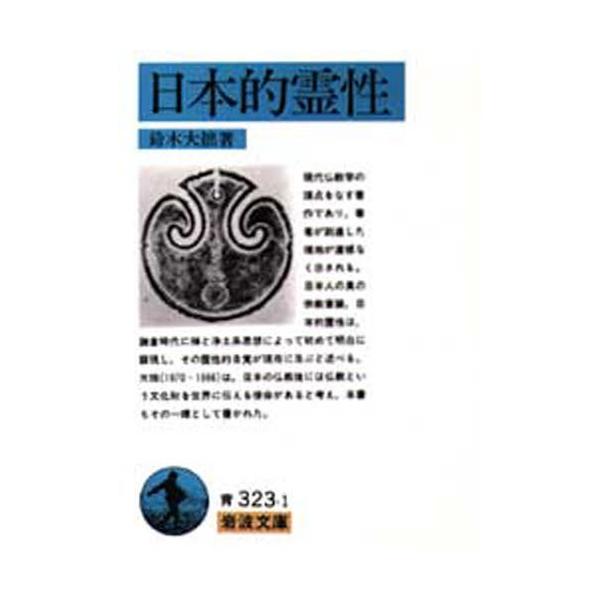 本 ISBN:9784003332313 鈴木大拙／著 出版社:岩波書店 出版年月:1979年 サイズ:276，10P 15cm 文庫 ≫ 学術・教養 [ 岩波文庫 ] ニホンテキ レイセイ イワナミ ブンコ 岩波文庫 登録日:2013/0...