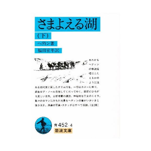 本 ISBN:9784003345245 ヘディン／著 福田宏年／訳 出版社:岩波書店 出版年月:1990年07月 サイズ:266P 15cm 文庫 ≫ 学術・教養 [ 岩波文庫 ] 原タイトル：Der wandernde See サマヨエ...