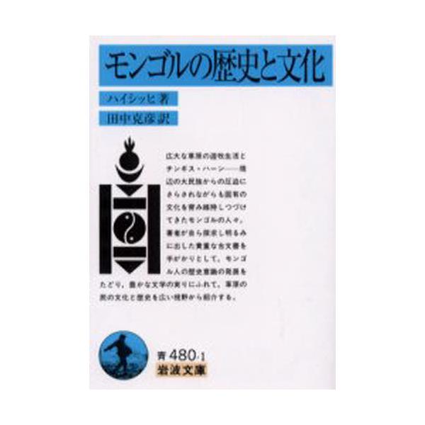 本 ISBN:9784003348017 ハイシッヒ／著 田中克彦／訳 出版社:岩波書店 出版年月:2000年12月 サイズ:451P 15cm 文庫 ≫ 学術・教養 [ 岩波文庫 ] 原書名：Ein Volk sucht seine Ge...