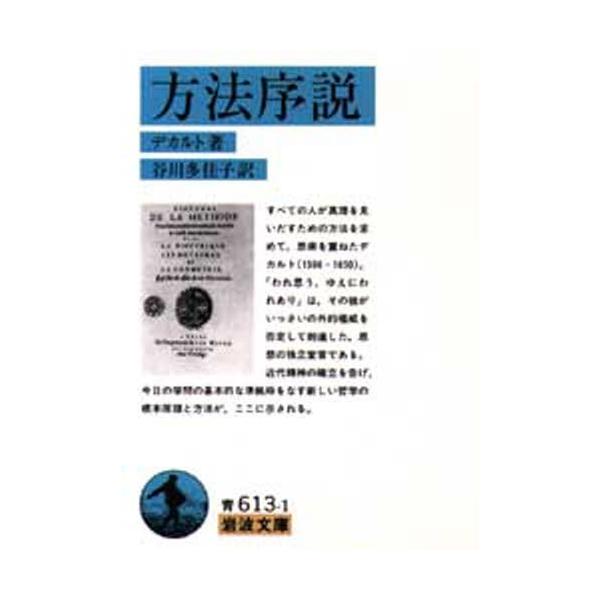 本 ISBN:9784003361313 デカルト／著 谷川多佳子／訳 出版社:岩波書店 出版年月:1997年07月 サイズ:137P 15cm 文庫 ≫ 学術・教養 [ 岩波文庫 ] 原書名：Discours de la m〓thode ...