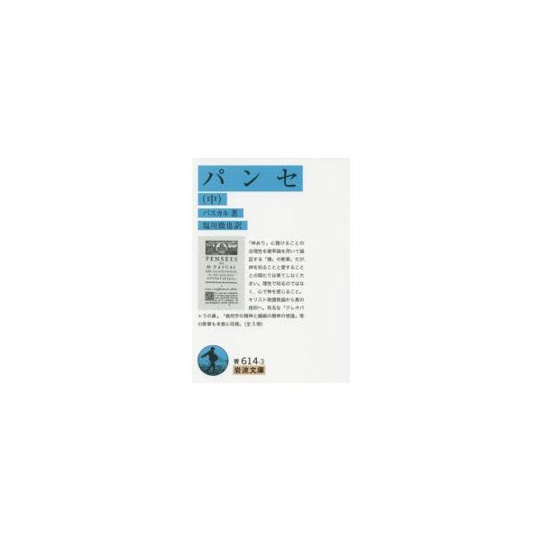 本 ISBN:9784003361436 パスカル／著 塩川徹也／訳 出版社:岩波書店 出版年月:2015年10月 サイズ:638，12P 15cm 文庫 ≫ 学術・教養 [ 岩波文庫 ] 原タイトル：PENSEES パンセ 2 イワナミ ...