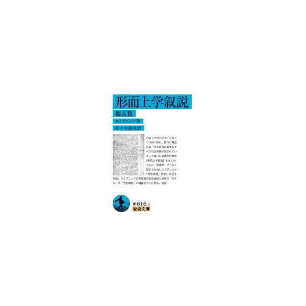 本 ISBN:9784003361634 ライプニッツ／著 佐々木能章／訳 出版社:岩波書店 出版年月:2025年02月 サイズ:416，6P 15cm 文庫 ≫ 学術・教養 [ 岩波文庫 ] 原タイトル：Discours de Metap...