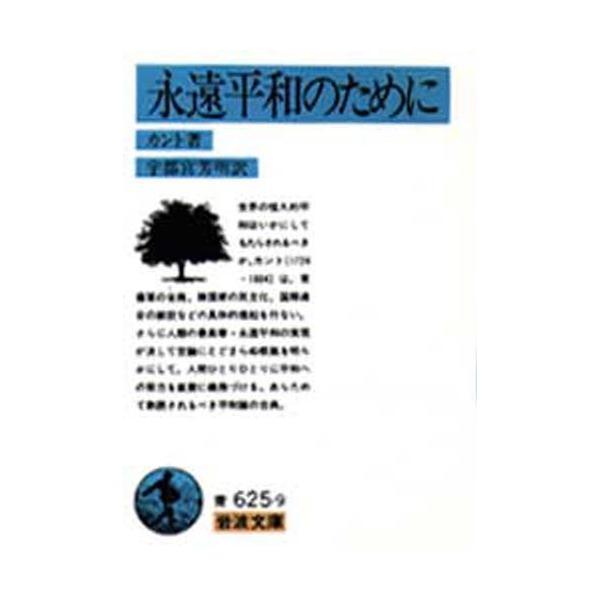 本 ISBN:9784003362594 カント／著 宇都宮芳明／訳 出版社:岩波書店 出版年月:1985年01月 サイズ:138P 15cm 文庫 ≫ 学術・教養 [ 岩波文庫 ] 原書名：Zum Ewigen Frieden エイエン ...
