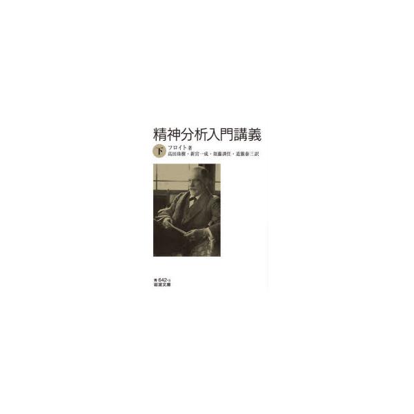 本 ISBN:9784003364239 フロイト／著 高田珠樹／訳 新宮一成／訳 須藤訓任／訳 道籏泰三／訳 出版社:岩波書店 出版年月:2023年11月 サイズ:438，47P 15cm 文庫 ≫ 学術・教養 [ 岩波文庫 ] 原タイト...