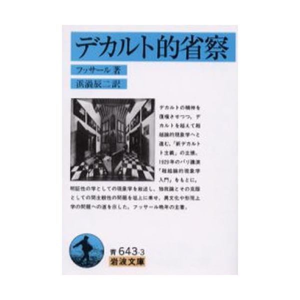 本 ISBN:9784003364338 フッサール／著 浜渦辰二／訳 出版社:岩波書店 出版年月:2001年02月 サイズ:375，15P 15cm 文庫 ≫ 学術・教養 [ 岩波文庫 ] 原書名：Cartesianische Medit...