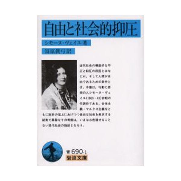 本 ISBN:9784003369012 シモーヌ・ヴェイユ／著 富原真弓／訳 出版社:岩波書店 出版年月:2005年03月 サイズ:183P 15cm 文庫 ≫ 学術・教養 [ 岩波文庫 ] 原タイトル：Reflexions sur le...