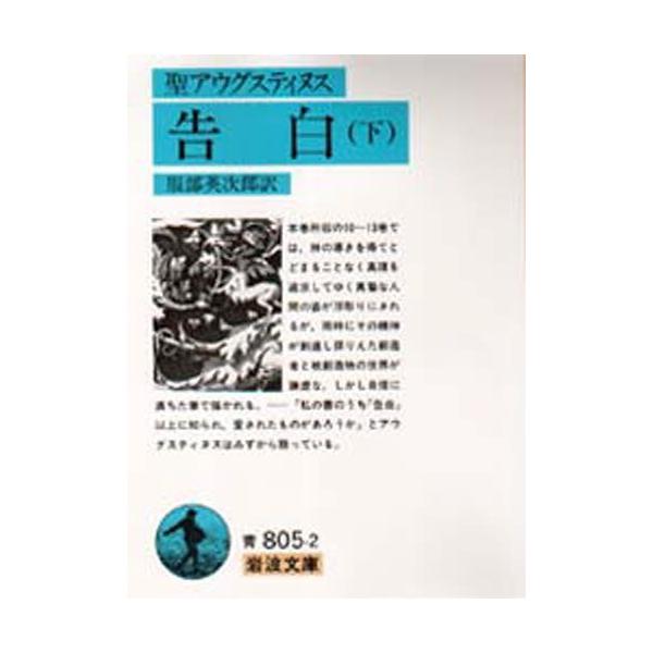 本 ISBN:9784003380529 聖アウグスティヌス／〔著〕 服部英次郎／訳 出版社:岩波書店 出版年月:1992年 サイズ:291，11P 15cm 文庫 ≫ 学術・教養 [ 岩波文庫 ] 原タイトル：Confessiones コ...