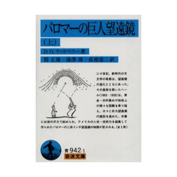 本 ISBN:9784003394212 D.O.ウッドベリー／著 関正雄／訳 湯沢博／訳 成相恭二／訳 出版社:岩波書店 出版年月:2002年06月 サイズ:353P 15cm 文庫 ≫ 学術・教養 [ 岩波文庫 ] 原書名：The gl...