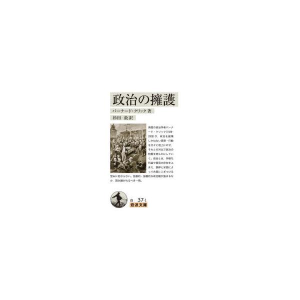 本 ISBN:9784003403716 バーナード・クリック／著 杉田敦／訳 出版社:岩波書店 出版年月:2026年03月 サイズ:553，5P 15cm 文庫 ≫ 学術・教養 [ 岩波文庫 ] 原タイトル：IN DEFENCE OF P...