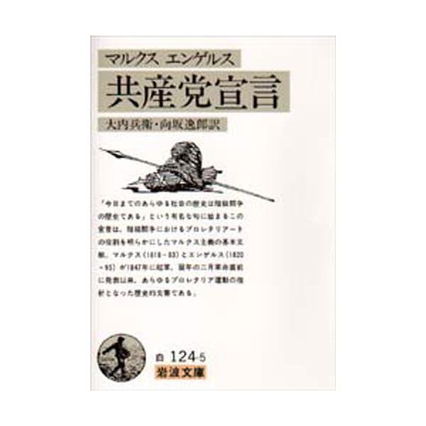 本 ISBN:9784003412459 マルクス／〔著〕 エンゲルス／〔著〕 大内兵衛／訳 向坂逸郎／訳 出版社:岩波書店 出版年月:1992年 サイズ:116P 15cm 文庫 ≫ 学術・教養 [ 岩波文庫 ] 原タイトル：Manife...