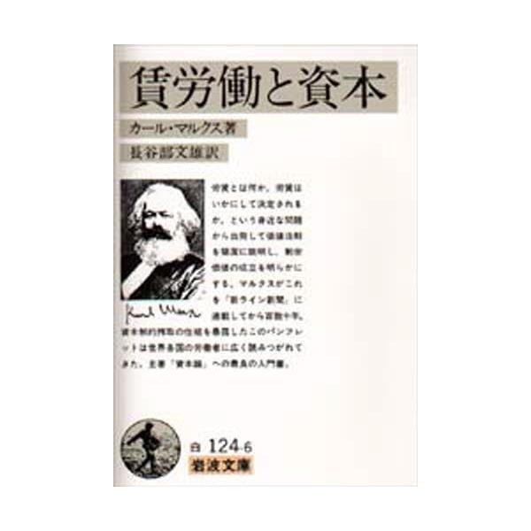 本 ISBN:9784003412466 カール・マルクス／著 長谷部文雄／訳 出版社:岩波書店 出版年月:1981年07月 サイズ:110P 15cm 文庫 ≫ 学術・教養 [ 岩波文庫 ] 原書名：Lohnarbeit und Kapi...