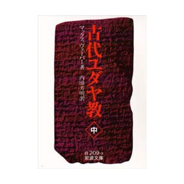 本 ISBN:9784003420997 マックス ヴェーバー／著 内田芳明／訳 出版社:岩波書店 出版年月:1996年11月 サイズ:P349〜641 15cm 文庫 ≫ 学術・教養 [ 岩波文庫 ] 原書名：Das antike Jud...