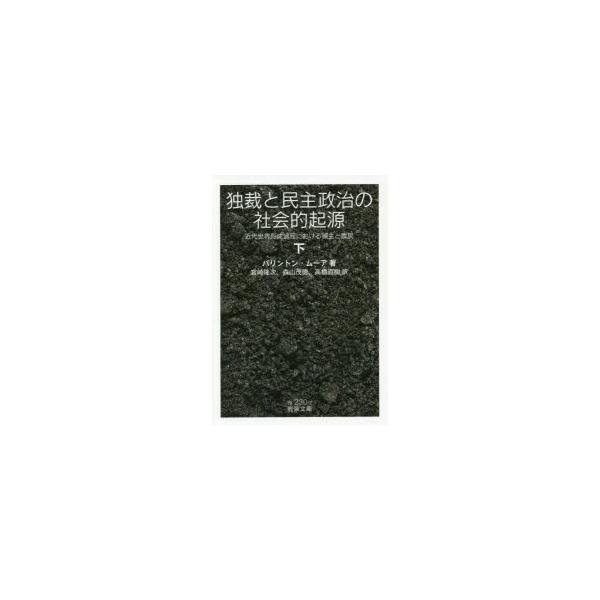 本 ISBN:9784003423028 バリントン・ムーア／著 宮崎隆次／訳 森山茂徳／訳 高橋直樹／訳 出版社:岩波書店 出版年月:2019年07月 サイズ:548，35P 15cm 文庫 ≫ 学術・教養 [ 岩波文庫 ] 原タイトル：...