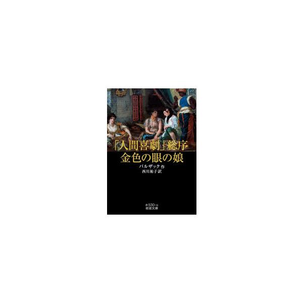 本 ISBN:9784003750919 バルザック／作 西川祐子／訳 出版社:岩波書店 出版年月:2024年06月 サイズ:291，18P 15cm 文庫 ≫ 学術・教養 [ 岩波文庫 ] 原タイトル：L’AVANT-PROPOS DE ...