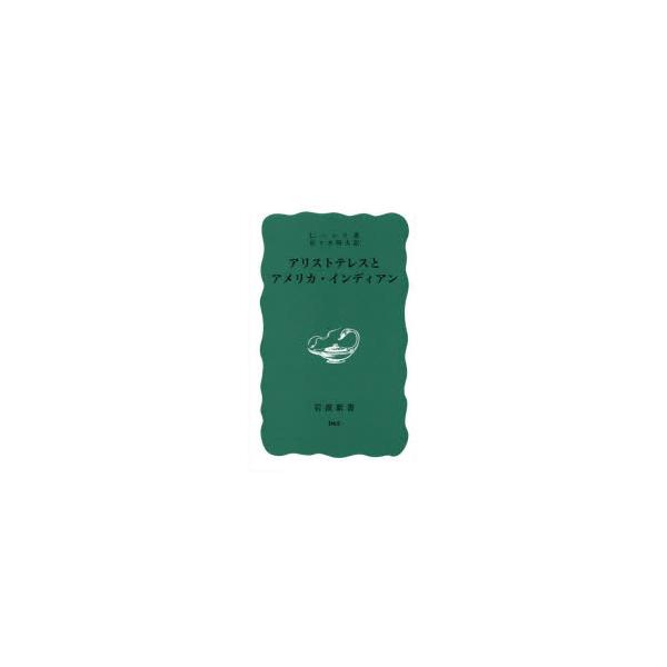 本 ISBN:9784004130635 L.ハンケ／著 佐々木昭夫／訳 出版社:岩波書店 出版年月:1974年 サイズ:210P 18cm 新書・選書 ≫ 教養 [ 岩波新書 ] 原書名：Aristotle and the America...