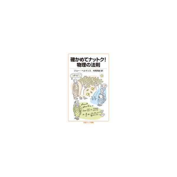 本 ISBN:9784005009336 ジョー・ヘルマンス／〔著〕 村岡克紀／訳 出版社:岩波書店 出版年月:2021年04月 サイズ:196P 18cm 新書・選書 ≫ 教養 [ 岩波ジュニア新書 ] 原タイトル：HOOR JE BET...