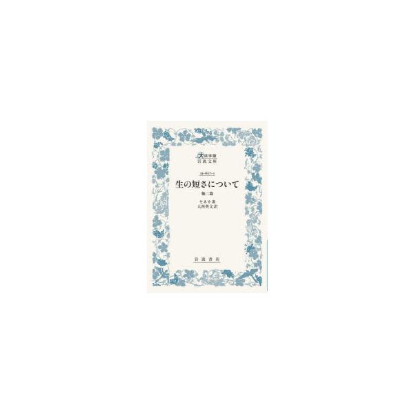 本 ISBN:9784007610226 セネカ／著 大西英文／訳 出版社:岩波書店 出版年月:2025年11月 サイズ:316P 22cm 人文 ≫ 哲学・思想 [ 哲学・思想一般 ] 原タイトル：DE BREVITATE VITATE（...