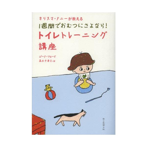 本 ISBN:9784022510273 ジーナ・フォード／著 高木千津子／訳 出版社:朝日新聞出版 出版年月:2012年11月 サイズ:161P 19cm 生活 ≫ しつけ子育て [ しつけ ] 原タイトル：Potty Training ...