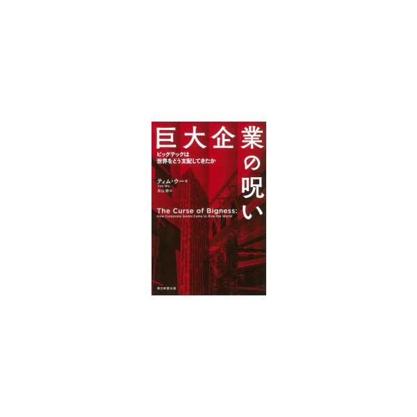 本 ISBN:9784022631077 ティム・ウー／著 秋山勝／訳 出版社:朝日新聞出版 出版年月:2021年04月 サイズ:193，11P 19cm 新書・選書 ≫ 選書・双書 [ 朝日選書 ] 原タイトル：The Curse of ...