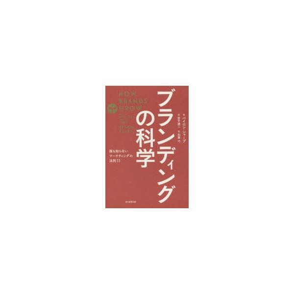 本 ISBN:9784023316492 バイロン・シャープ／著 アレンバーグ・バス研究所／著 前平謙二／訳 加藤巧／監訳 出版社:朝日新聞出版 出版年月:2018年07月 サイズ:311P 20cm 経営 ≫ マーケティング [ マーケテ...