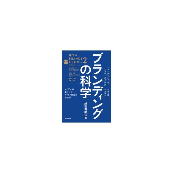 本 ISBN:9784023318823 バイロン・シャープ／著 ジェニー・ロマニウク／著 前平謙二／訳 加藤巧／監訳 出版社:朝日新聞出版 出版年月:2020年08月 サイズ:351P 20cm 経営 ≫ マーケティング [ マーケティン...
