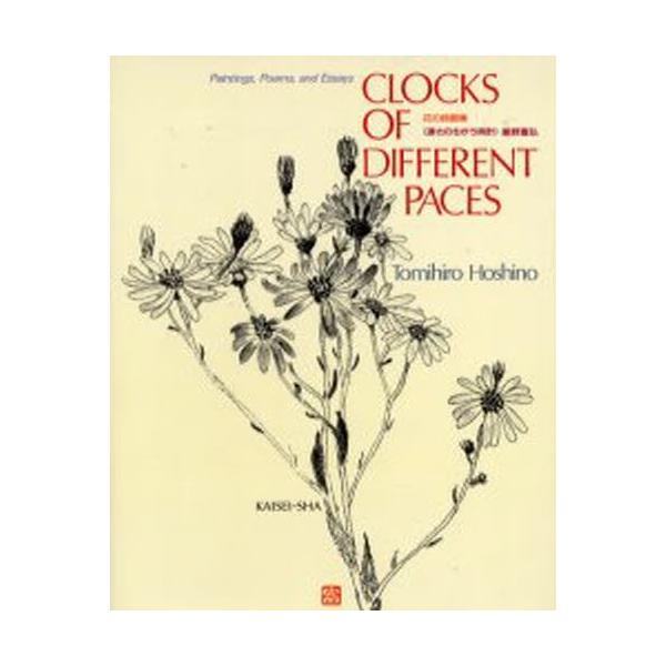 本 ISBN:9784030190900 星野富弘／著 油井義昭／訳 油井芙美子／訳 出版社:偕成社 出版年月:2001年07月 サイズ:125P 24cm 文芸 ≫ 詩・詩集 [ 詩画集 ] ハヤサ ノ チガウ トケイ クロツクス オブ ...