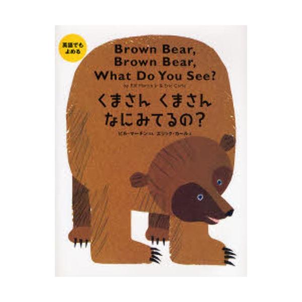 本 ISBN:9784032015607 ビル・マーチン／ぶん エリック・カール／え 偕成社編集部／やく 出版社:偕成社 出版年月:2006年10月 サイズ:〔25P〕 28cm 児童 ≫ 創作絵本 [ 対訳絵本 ] 原タイトル：Brown...